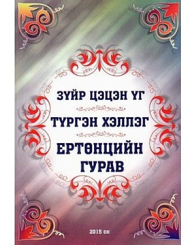 Book Mn Ном Зүйр цэцэн үг түргэн хэллэг ертөнцийн гурав Book Zvir Tsetsen Vg Tvrgen