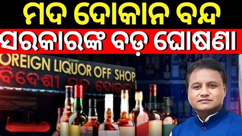 ମଦ ଦୋକାନ ବନ୍ଦ ସରକାରଙ୍କ ବଡ଼ ଘୋଷଣା New Excise Policy Alcohol Shop Ban