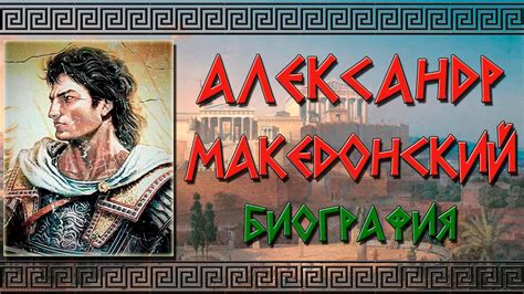 Александр Македонский. История - YouTube