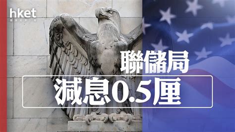 美國減息2024｜儲局宣布減息05厘 料年內再減05厘