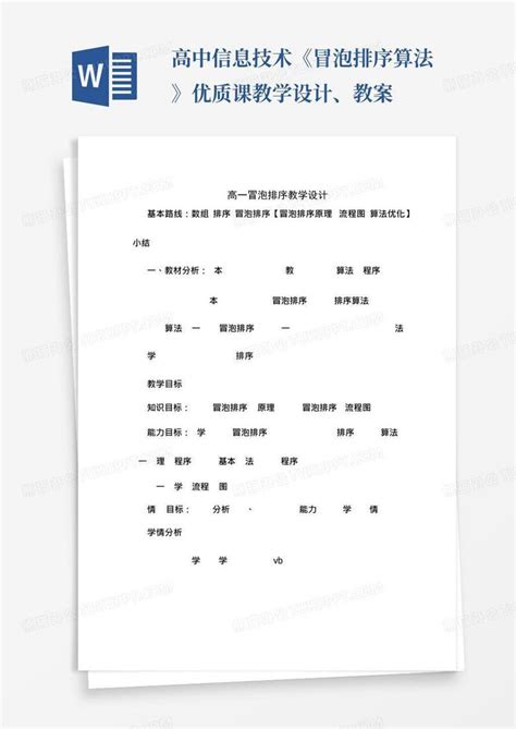 高中信息技术冒泡排序算法优质课教学设计教案 Word模板下载 编号lvwvwdvm 熊猫办公