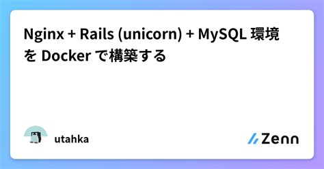 nginx rails unicorn mysql 環境を docker で構築する