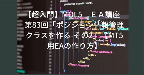 【超入門】mql5 Ea講座 第83回「ポジション情報管理クラスを作る その2」【mt5用eaの作り方】 【超入門】mql5 でeaを作ろうブログ