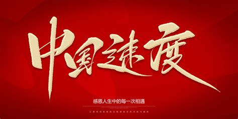 中国速度图片素材 中国速度设计素材 中国速度摄影作品 中国速度源文件下载 中国速度图片素材下载 中国速度背景素材 中国速度模板下载 搜索中心