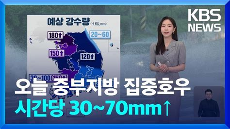 날씨 오늘18일 중부지방 집중호우시간당 30~70mm↑ Kbs 20240718 Youtube