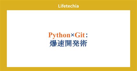 Python×git：爆速開発術 Lifetechia