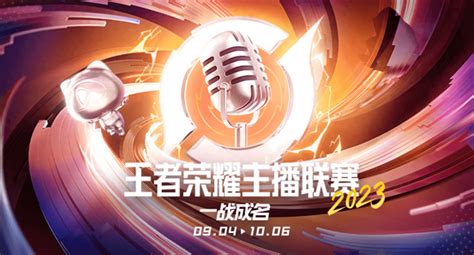 主播大乱斗来了王者荣耀主播联赛开启各平台主播战队集结完毕 游戏 淘汰赛 进行