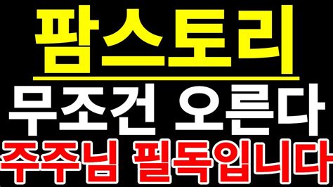 팜스토리 무조건 오른다 팜스토리 팜스토리주가 팜스토리전망 팜스토리주가전망 대주산업 대한제당 고려산업 팜스코 마니커 사조동아원 Youtube