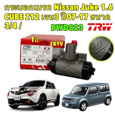 กระบอกเบรค Nissan Juke 1 6 ปี 13 19 Cube Z12 เจน3 ปี 09 ขนาด 3 4 กระบอกเบรก Trw Bwd823