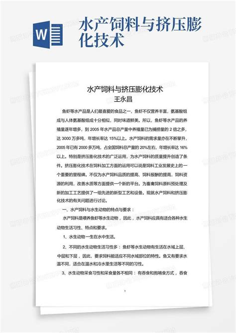 水产饲料与挤压膨化技术Word模板下载 编号qaprzajp 熊猫办公
