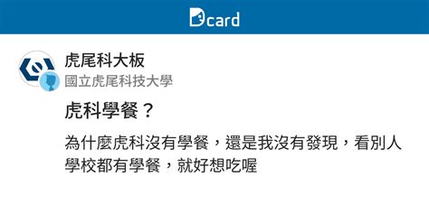 虎科學餐 虎尾科大板 Dcard