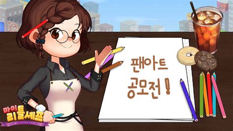 ‘마이리틀셰프 5주년 기념 팬아트 공모전 개최