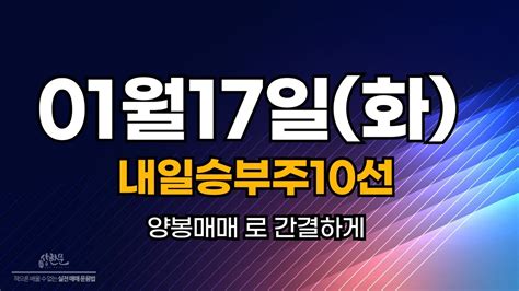 01월17일 화 내일승부주 10선 대신정보통신오픈베이스대한제당우위메이드맥스탑코미디어래몽래인홈캐스트카카오