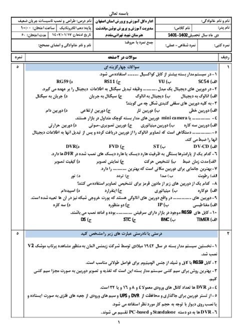 امتحان طراحی و نصب تأسیسات جریان ضعیف دهم پودمان 4 سیستم دوربین مدار بسته گاما