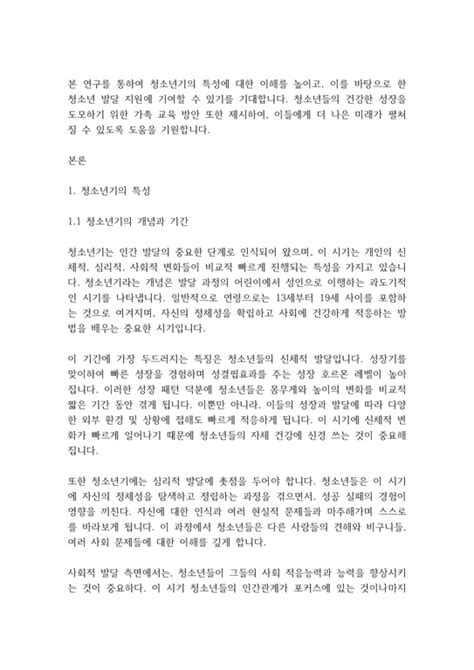 청소년복지론 청소년기의 특성신체적 심리적 사회적 발달에 대해 작성하고 위 특성과 자신본인 또는 자녀의 청소년기에 대해 대조하여 서술하여 주시기 바랍니다 사회과학