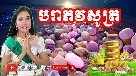 បរាភវសូត្រ2024 ឱកាយអើយ ស្មូតដោយ សាន់ ស្រីពៅ ស្មូត ស្មូតខ្មែ Smot 2024 Youtube