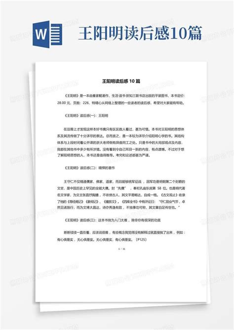 王阳明读后感10篇 Word模板下载编号lvewyawg熊猫办公