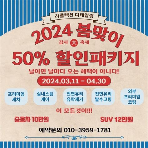 봄맞이 50 할인패키지 행사 합니다 세차 광택 유리막코팅 전문 시공점 리플렉션 디테일링 입니다 대전광역시 대덕구 비래동