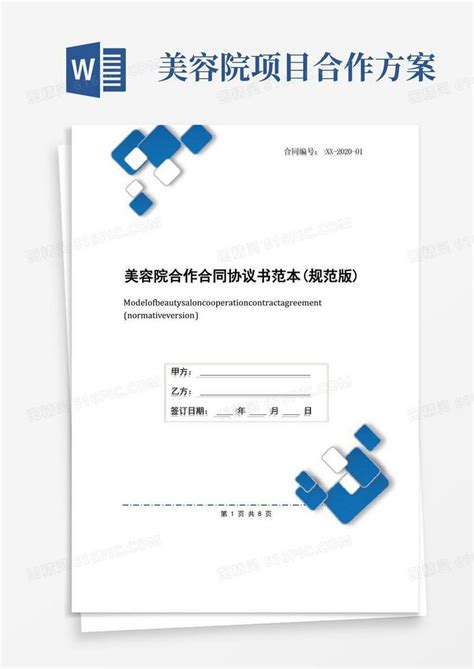 美容院合作合同协议书范本规范版word模板免费下载编号1m7a7ln62图精灵