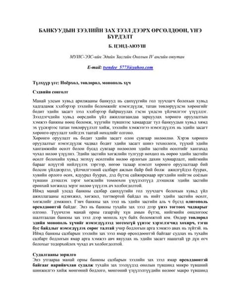 Б ЦЭНД АЮУШ БАНКУУДЫН ЗЭЭЛИЙН ЗАХ ЗЭЭЛ ДЭЭРХ ӨРСӨЛДӨӨН ҮНЭ БҮРДЭЛТ Docx