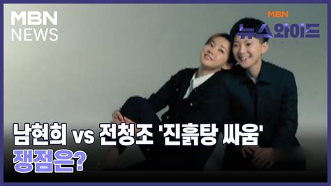 남현희 Vs 전청조 진흙탕 싸움쟁점은 뉴스와이드 Youtube