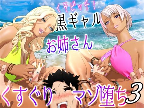 クソビッチ黒ギャルお姉さん バイト先の海の家にギャルが毎日押しかけてくすぐりマゾ堕ちさせてくる F Mくすぐり F Mくすぐり定食 予告作品 DLsite 同人 R