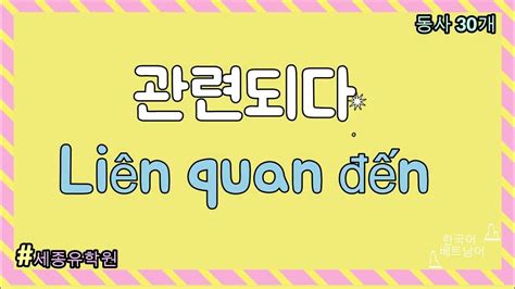 한국어 단어 베트남어 동사 30개 Youtube