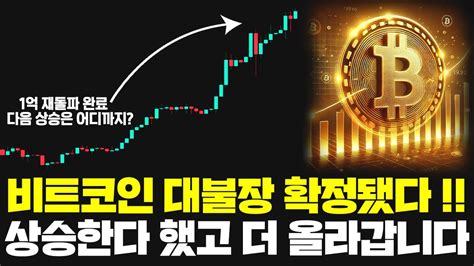 비트코인 대불장 확정 상승한다 말했고 더 올라갈 겁니다 Youtube