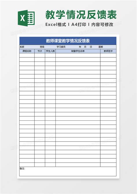 教师课堂教学情况反馈表Excel模板下载 熊猫办公