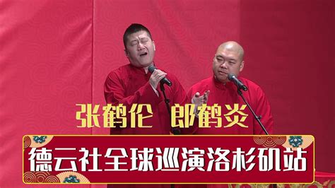 【全程回顾】德云社全球巡演洛杉矶站 2017 德云社相声大全 郭德纲 于谦 岳云鹏 张鹤伦高峰 栾云平 大收录，助眠