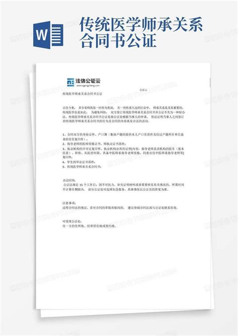 传统医学师承关系合同书公证Word模板下载 编号qawdojby 熊猫办公