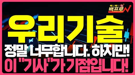 우리기술 이 기사가 기폭제 입니다 당장 다음주 우리기술 우리기술주가 우리기술목표가 백발백중백프로 Youtube
