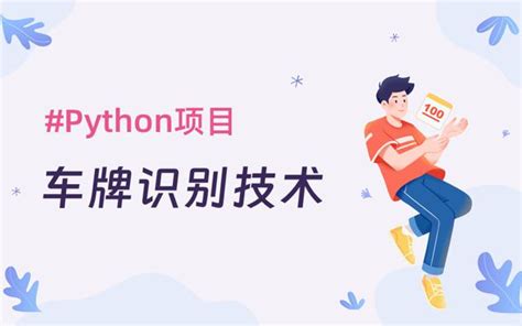 基于python的车牌检测和识别系统 代码客栈