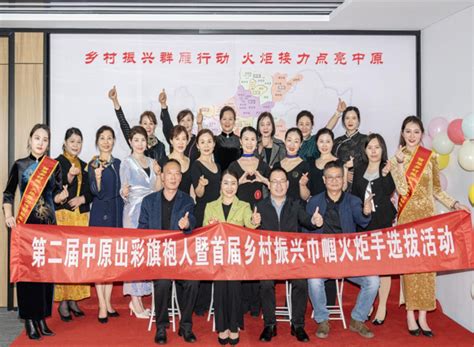 “第二届中原出彩旗袍人暨首届乡村振兴巾帼火炬手选拔活动”在郑州拉开帷幕 中华网河南