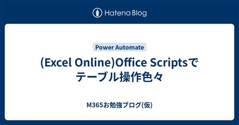 excel online office scriptsでテーブル操作色々 m365お勉強ブログ 仮