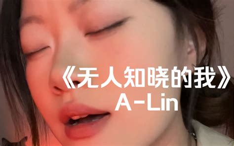 “明明渴求温柔偏偏覆水难收”｜cover《无人知晓的我》a Lin黄丽玲 路二loer 路二loer 哔哩哔哩视频