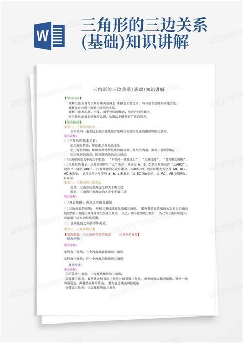 三角形的三边关系基础知识讲解word模板下载编号qpwbadvy熊猫办公 三角形的三边关系基础知识讲解word模板下载编号qpwbadvy熊猫办公