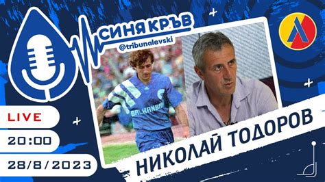 НИКОЛАЙ ТОДОРОВ КАЙЗЕРА СиняКръв [ТЛ309] Youtube