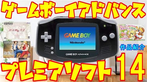 【ゲームボーイアドバンス】プレミアソフト14作品紹介「激レア高額ソフトを紹介」＃gba＃レトロゲーム Youtube