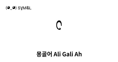 ᢗ 몽골어 Ali Gali Ah 유니코드 번호 U1897 📖 기호의 의미 알아보기 복사 And 📋 붙여넣기 ‿ Symbl