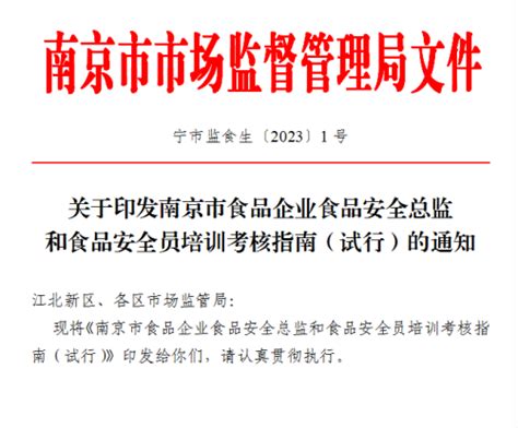 南京印发《南京市食品企业食品安全总监和食品安全员培训考核指南》