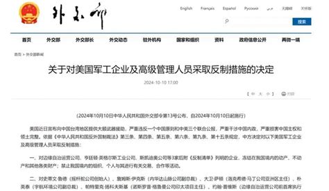 外交部：对美国军工企业及高级管理人员采取反制措施