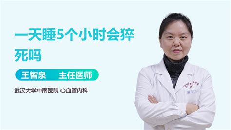 每天只睡5个小时会猝死吗 有来医生