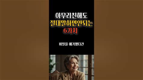 아무리친해도 말하면 안되는 6가지 명언 삶의지혜 오디오북 Youtube