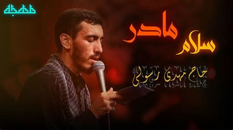 مهدی رسولی متن شعرمداحی مهدی رسولی ایام فاطمیه فاطمیه نوحه ایام