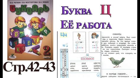Букварь Репкина часть 2 Буква Ц Ее работа стр 42 43 Школа Роcсии Youtube