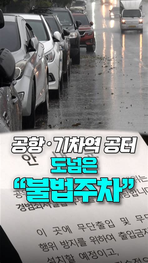 공항‧기차역 공터 도넘은 불법주차” 공항주차 오늘의 숏 Beta