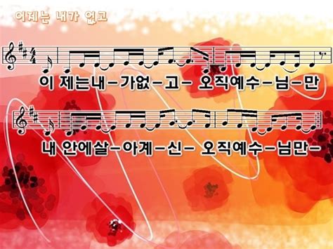 [ppt 악보] 유효림 이제는 내가 없고 Ppt 네이버 블로그