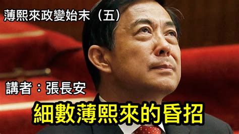 王立軍事件發生後薄熙來出了哪些昏招薄熙來政變始末5 YouTube