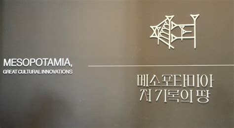 국립중앙박물관 메소포타미아 저 기록의 땅 메트로폴리탄 박물관 소장품전 네이버 블로그